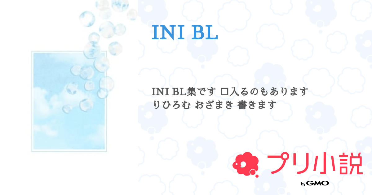 INI BL - 全4話 【連載中】（nonon.さんの小説） | 無料スマホ夢小説ならプリ小説 byGMO